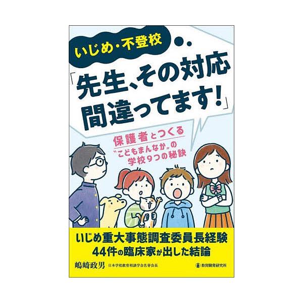 ※商品画像はイメージや仮デザインが含まれている場合があります。帯の有無など実際と異なる場合があります。著:嶋崎政男出版社:教育開発研究所発売日:2024年07月キーワード:いじめ・不登校「先生、その対応間違ってます！」保護者とつくる“こども...