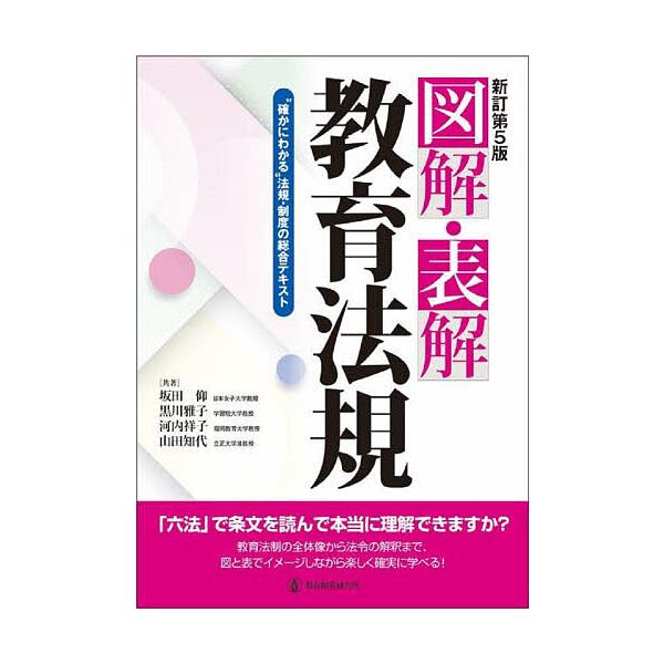 ※商品画像はイメージや仮デザインが含まれている場合があります。帯の有無など実際と異なる場合があります。ほか共著:坂田仰出版社:教育開発研究所発売日:2024年09月キーワード:図解・表解教育法規“確かにわかる”法規・制度の総合テキスト坂田仰...