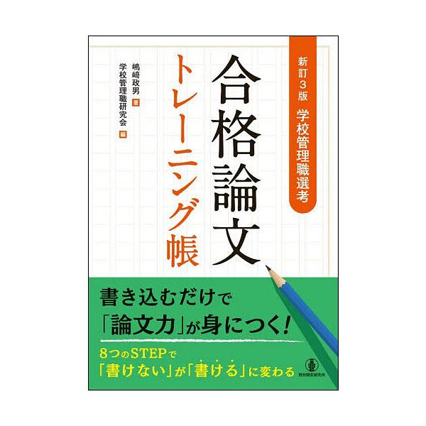 ※商品画像はイメージや仮デザインが含まれている場合があります。帯の有無など実際と異なる場合があります。著:嶋崎政男　編:学校管理職研究会出版社:教育開発研究所発売日:2026年06月キーワード:合格論文トレーニング帳学校管理職選考嶋崎政男学...