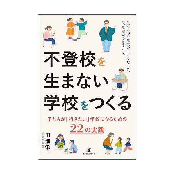 ※商品画像はイメージや仮デザインが含まれている場合があります。帯の有無など実際と異なる場合があります。著:田畑栄一出版社:教育開発研究所発売日:2026年07月キーワード:不登校を生まない学校をつくる子どもが「行きたい」学校になるための２２...