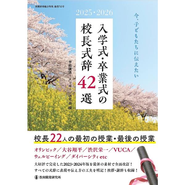 ※商品画像はイメージや仮デザインが含まれている場合があります。帯の有無など実際と異なる場合があります。編:学校講話・メッセージ研究会出版社:教育開発研究所発売日:2025年01月キーワード:入学式・卒業式の校長式辞４２選２０２５・２０２６学...