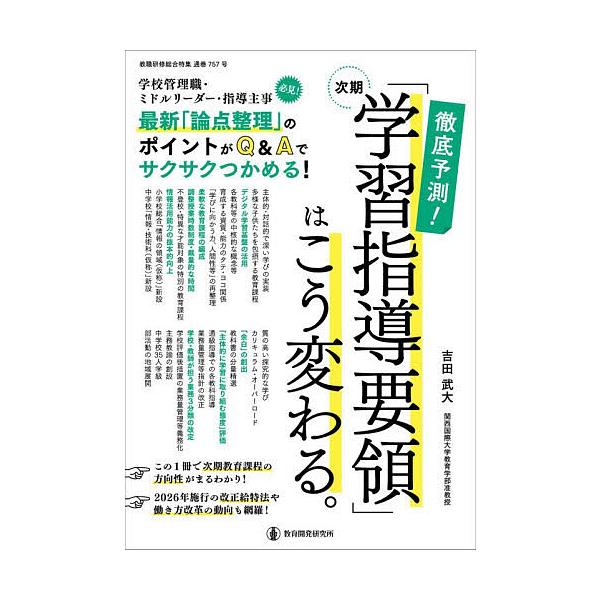 ※商品画像はイメージや仮デザインが含まれている場合があります。帯の有無など実際と異なる場合があります。著:吉田武大出版社:教育開発研究所発売日:2025年10月キーワード:徹底予測！次期「学習指導要領」はこう変わる。吉田武大 てつていよそく...
