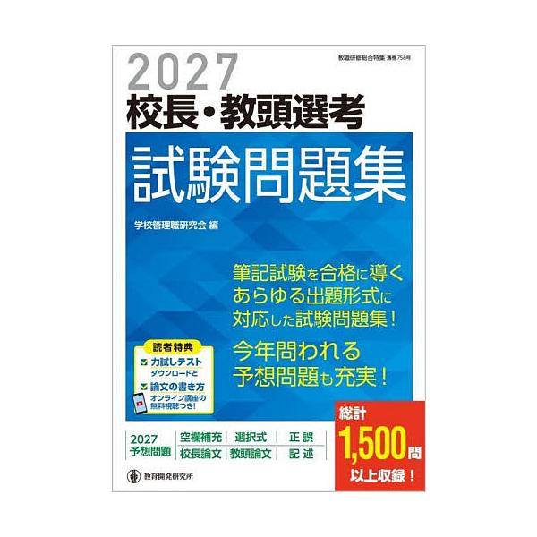 ※商品画像はイメージや仮デザインが含まれている場合があります。帯の有無など実際と異なる場合があります。編:学校管理職研究会出版社:教育開発研究所発売日:2026年04月シリーズ名等:管理職選考合格対策シリーズ １キーワード:校長・教頭選考試...