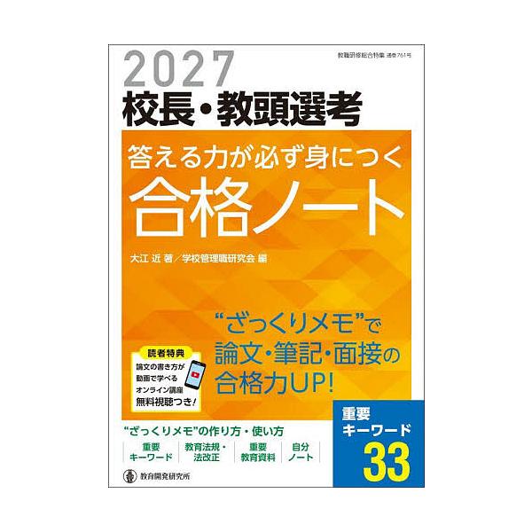 ※商品画像はイメージや仮デザインが含まれている場合があります。帯の有無など実際と異なる場合があります。著:大江近　編:学校管理職研究会出版社:教育開発研究所発売日:2026年04月シリーズ名等:管理職選考合格対策シリーズ ５キーワード:校長...
