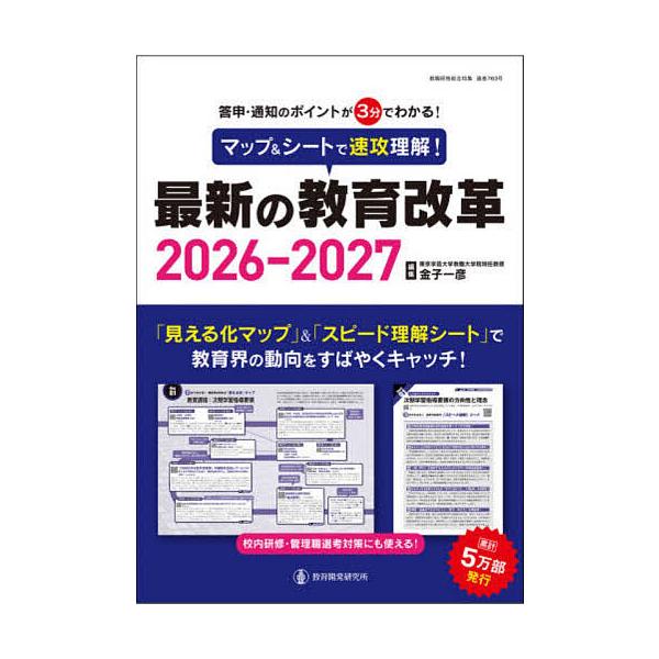 ※商品画像はイメージや仮デザインが含まれている場合があります。帯の有無など実際と異なる場合があります。編集:金子一彦出版社:教育開発研究所発売日:2026年06月キーワード:マップ＆シートで速攻理解！最新の教育改革答申・通知のポイントが３分...