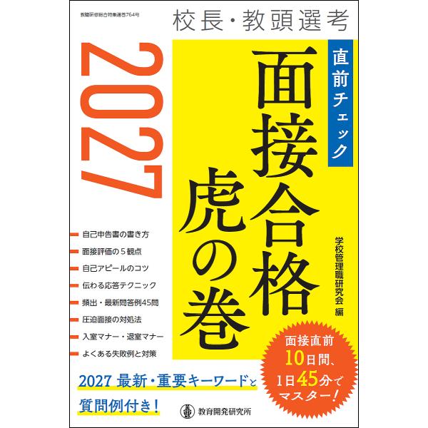 【発売日：2026年07月16日】※商品画像はイメージや仮デザインが含まれている場合があります。帯の有無など実際と異なる場合があります。出版社:教育開発研究所発売日:2026年07月16日シリーズ名等:教職研修総合特集キーワード:’２７校長...