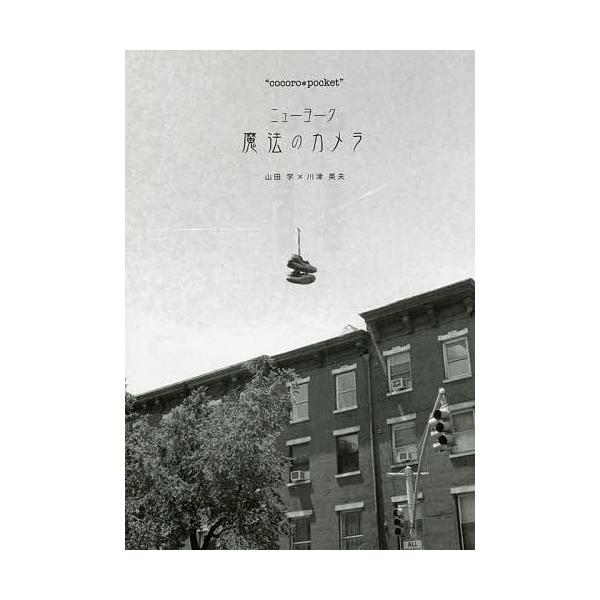 写真:山田学　写真:川津英夫出版社:日本写真企画発売日:2017年10月シリーズ名等:cocoro＊pocketキーワード:ニューヨーク魔法のカメラ山田学川津英夫 にゆーよーくまほうのかめらこころぽけつとＣＯＣＯＲ ニユーヨークマホウノカメ...