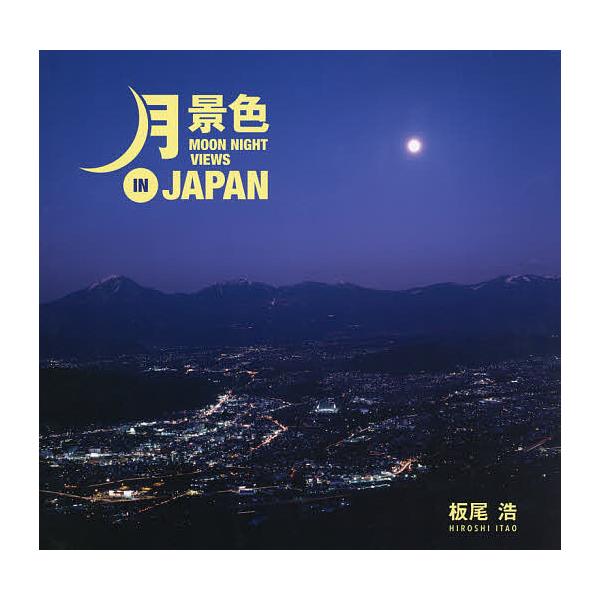 著:板尾浩出版社:日本写真企画発売日:2018年11月キーワード:月景色板尾浩写真集板尾浩 つきげしきいたおひろししやしんしゆう ツキゲシキイタオヒロシシヤシンシユウ いたお ひろし イタオ ヒロシ