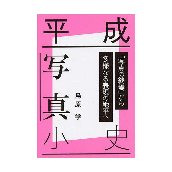 著:鳥原学出版社:日本写真企画発売日:2021年08月キーワード:平成写真小史「写真の終焉」から多様なる表現の地平へ鳥原学 へいせいしやしんしようししやしんのしゆうえんから ヘイセイシヤシンシヨウシシヤシンノシユウエンカラ とりはら まなぶ...