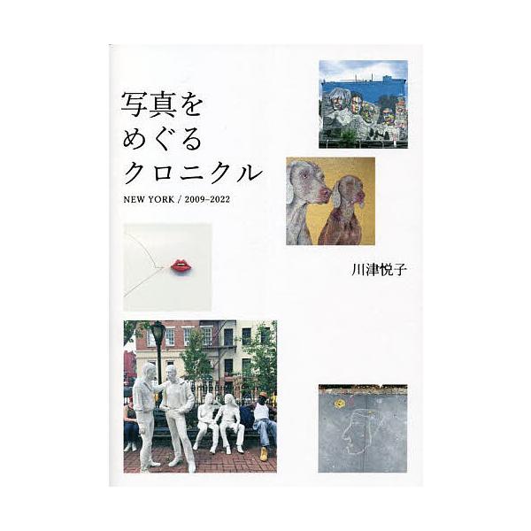 著:川津悦子出版社:日本写真企画発売日:2022年11月キーワード:写真をめぐるクロニクルNEWYORK／２００９−２０２２川津悦子 しやしんおめぐるくろにくるにゆーよーくにせんきゆう シヤシンオメグルクロニクルニユーヨークニセンキユウ か...