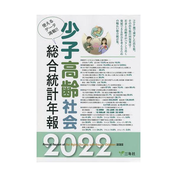 出版社:三冬社発売日:2021年11月キーワード:少子高齢社会総合統計年報使えるデータ満載！！２０２２ しようしこうれいしやかいそうごうとうけいねんぽう２ シヨウシコウレイシヤカイソウゴウトウケイネンポウ２