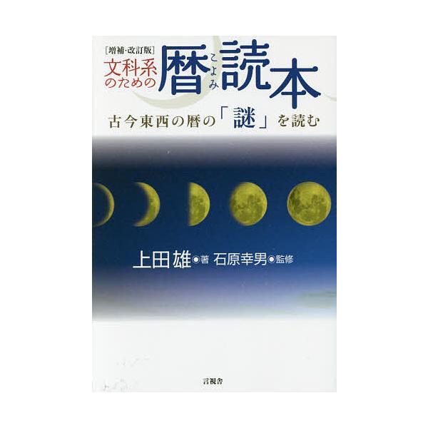 ※商品画像はイメージや仮デザインが含まれている場合があります。帯の有無など実際と異なる場合があります。著:上田雄　監修:石原幸男出版社:言視舎発売日:2016年03月キーワード:文科系のための暦読本古今東西の暦の「謎」を読む上田雄石原幸男 ...