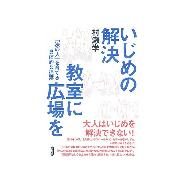 著:村瀬学出版社:言視舎発売日:2018年07月キーワード:いじめの解決教室に広場を「法の人」を育てる具体的な提案村瀬学 いじめのかいけつきようしつにひろばお イジメノカイケツキヨウシツニヒロバオ むらせ まなぶ ムラセ マナブ