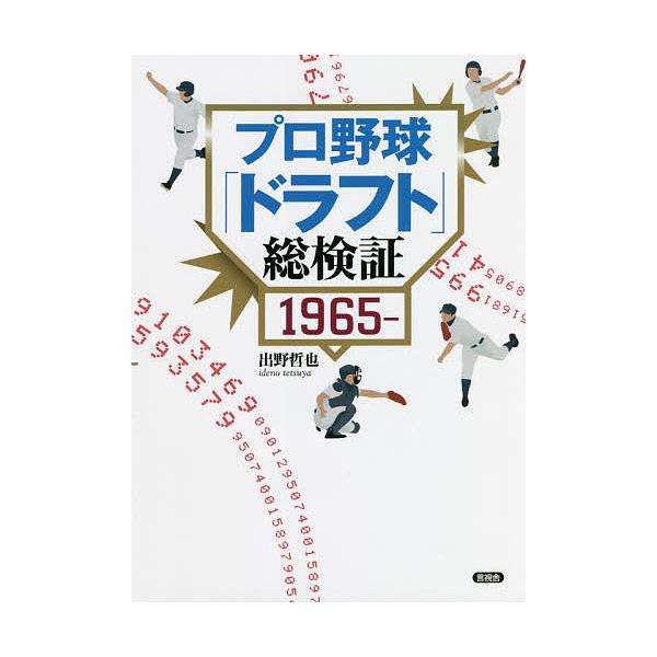 著:出野哲也出版社:言視舎発売日:2021年10月キーワード:プロ野球「ドラフト」総検証１９６５−出野哲也 ぷろやきゆうどらふとそうけんしようせんきゆうひやく プロヤキユウドラフトソウケンシヨウセンキユウヒヤク いでの てつや イデノ テツヤ