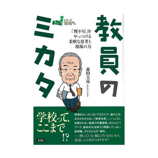著:赤田圭亮出版社:言視舎発売日:2022年07月シリーズ名等:シリーズ現場からキーワード:教員のミカタ「理不尽」をやっつける柔軟な思考と現場の力赤田圭亮 きよういんのみかたりふじんおやつつけるじゆうなん キヨウインノミカタリフジンオヤツツ...