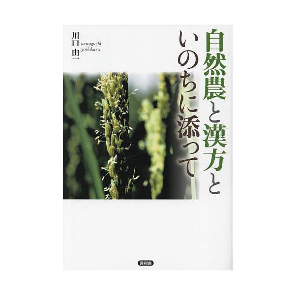 ※商品画像はイメージや仮デザインが含まれている場合があります。帯の有無など実際と異なる場合があります。著:川口由一出版社:言視舎発売日:2023年01月キーワード:自然農と漢方といのちに添って川口由一 しぜんのうとかんぽうといのちにそつて ...