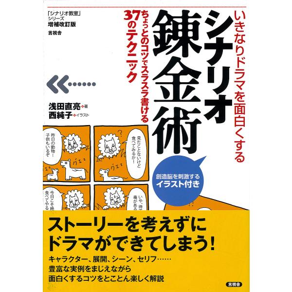 著:浅田直亮　イラスト:西純子出版社:言視舎発売日:2024年11月シリーズ名等:「シナリオ教室」シリーズキーワード:シナリオ錬金術いきなりドラマを面白くするちょっとのコツでスラスラ書ける３７のテクニック浅田直亮西純子 しなりおれんきんじゆ...