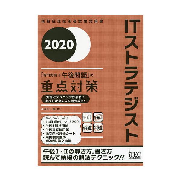 著:満川一彦出版社:アイテック発売日:2020年05月シリーズ名等:情報処理技術者試験対策書キーワード:ITストラテジスト「専門知識＋午後問題」の重点対策２０２０満川一彦 あいていーすとらてじすとせんもんちしきぷらすごごも アイテイーストラ...