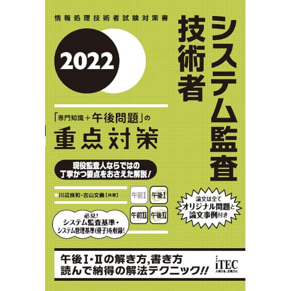 共著:川辺良和　共著:古山文義出版社:アイテック発売日:2022年05月シリーズ名等:情報処理技術者試験対策書キーワード:システム監査技術者「専門知識＋午後問題」の重点対策２０２２川辺良和古山文義 しすてむかんさぎじゆつしやせんもんちしきぷ...