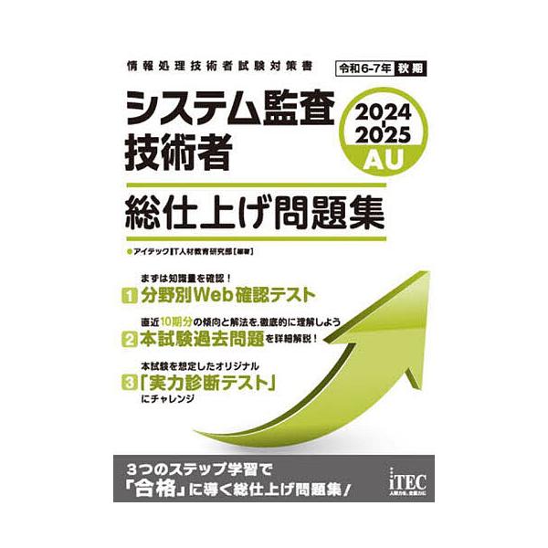 編著:アイテックIT人材教育研究部出版社:アイテック発売日:2024年04月シリーズ名等:情報処理技術者試験対策書キーワード:システム監査技術者総仕上げ問題集２０２４−２０２５アイテックIT人材教育研究部 しすてむかんさぎじゆつしやそうしあ...