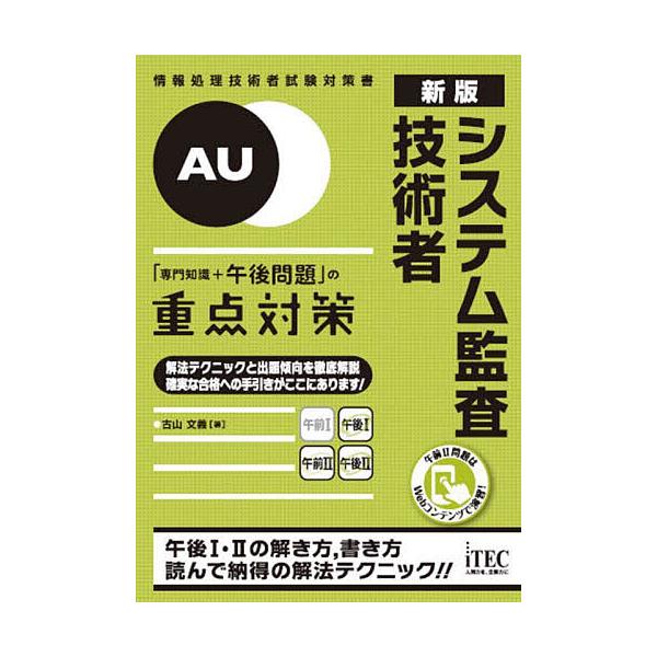 著:古山文義出版社:アイテック発売日:2024年06月シリーズ名等:情報処理技術者試験対策書キーワード:システム監査技術者「専門知識＋午後問題」の重点対策古山文義 しすてむかんさぎじゆつしやせんもんちしきぷらすごご システムカンサギジユツシ...