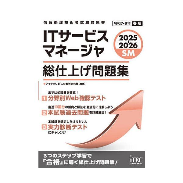 編著:アイテックIT人材教育研究部出版社:アイテック発売日:2024年10月シリーズ名等:情報処理技術者試験対策書キーワード:ITサービスマネージャ総仕上げ問題集２０２５−２０２６アイテックIT人材教育研究部 あいていーさーびすまねーじやそ...