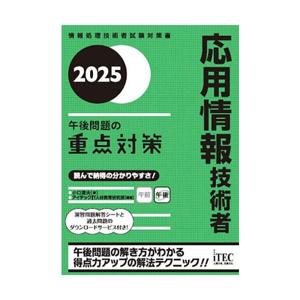 著:小口達夫　編著:アイテックIT人材教育研究部出版社:アイテック発売日:2024年11月シリーズ名等:情報処理技術者試験対策書キーワード:応用情報技術者午後問題の重点対策２０２５小口達夫アイテックIT人材教育研究部 おうようじようほうぎじ...