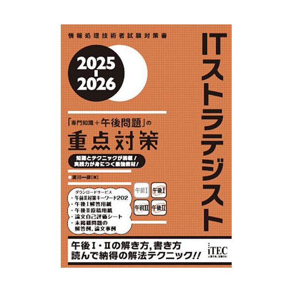 ※商品画像はイメージや仮デザインが含まれている場合があります。帯の有無など実際と異なる場合があります。著:満川一彦出版社:アイテック発売日:2024年11月シリーズ名等:情報処理技術者試験対策書キーワード:ITストラテジスト「専門知識＋午後...