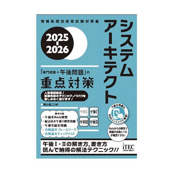 ※商品画像はイメージや仮デザインが含まれている場合があります。帯の有無など実際と異なる場合があります。著:岡山昌二出版社:アイテック発売日:2024年11月シリーズ名等:情報処理技術者試験対策書キーワード:システムアーキテクト「専門知識＋午...