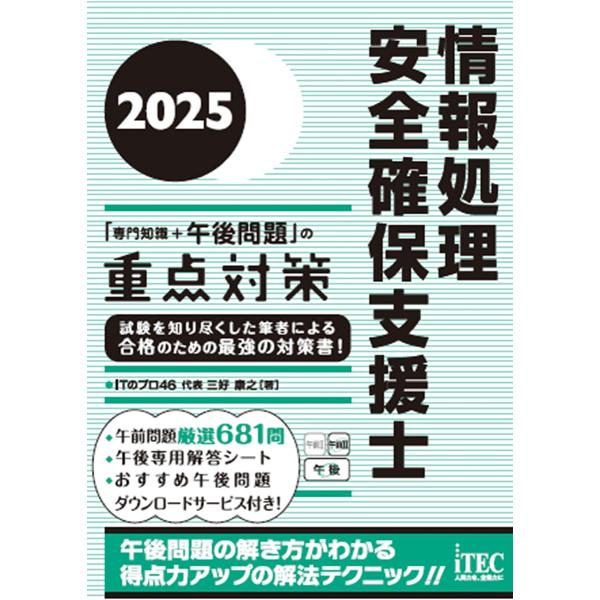 著:三好康之出版社:アイテック発売日:2024年11月キーワード:情報処理安全確保支援士「専門知識＋午後問題」の重点対策２０２５三好康之 じようほうしよりあんぜんかくほしえんしせんもんちし ジヨウホウシヨリアンゼンカクホシエンシセンモンチシ...