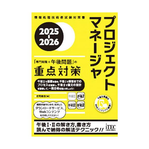 著:庄司敏浩出版社:アイテック発売日:2025年05月シリーズ名等:情報処理技術者試験対策書キーワード:プロジェクトマネージャ「専門知識＋午後問題」の重点対策２０２５−２０２６庄司敏浩 ぷろじえくとまねーじやせんもんちしきぷらすごごもん プ...