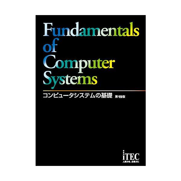 ※商品画像はイメージや仮デザインが含まれている場合があります。帯の有無など実際と異なる場合があります。編著:アイテックIT人材教育研究部出版社:アイテック発売日:2025年10月キーワード:コンピュータシステムの基礎アイテックIT人材教育研...