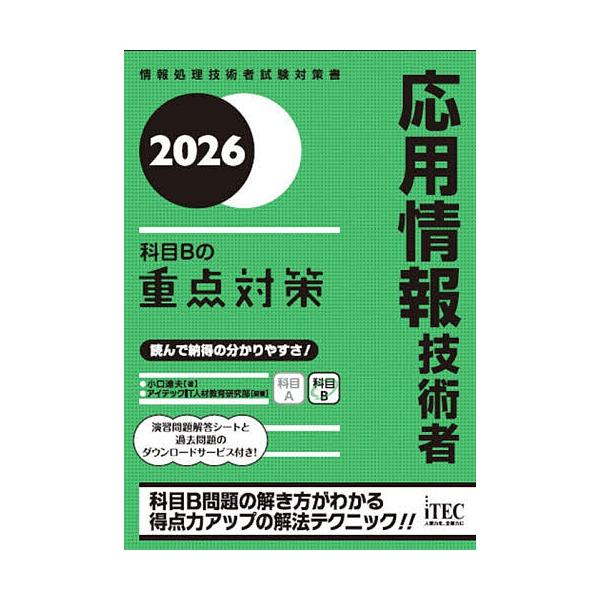 ※商品画像はイメージや仮デザインが含まれている場合があります。帯の有無など実際と異なる場合があります。著:小口達夫　編著:アイテックIT人材教育研究部出版社:アイテック発売日:2025年11月シリーズ名等:情報処理技術者試験対策書キーワード...