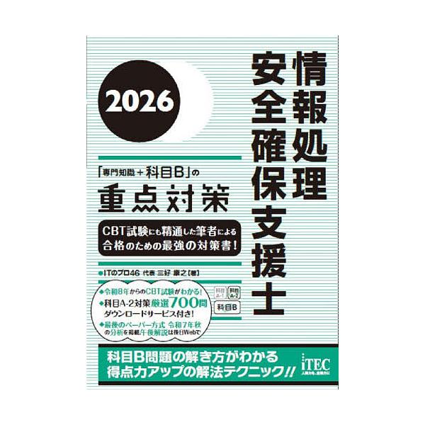 ※商品画像はイメージや仮デザインが含まれている場合があります。帯の有無など実際と異なる場合があります。著:三好康之出版社:アイテック発売日:2025年12月キーワード:情報処理安全確保支援士「専門知識＋科目B」の重点対策２０２６三好康之 じ...