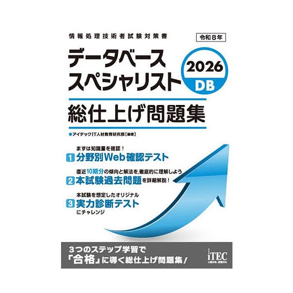 ※商品画像はイメージや仮デザインが含まれている場合があります。帯の有無など実際と異なる場合があります。編著:アイテックIT人材教育研究部出版社:アイテック発売日:2026年04月シリーズ名等:情報処理技術者試験対策書キーワード:データベース...