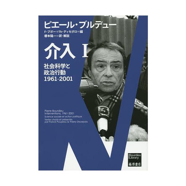 著:ピエール・ブルデュー　編:F・プポー　編:Th・ディセポロ出版社:藤原書店発売日:2015年03月シリーズ名等:Bourdieu Libraryキーワード:介入社会科学と政治行動１１９６１−２００１ピエール・ブルデューF・プポーTh・デ...