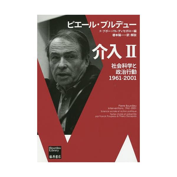 著:ピエール・ブルデュー　編:F・プポー　編:Th・ディセポロ出版社:藤原書店発売日:2015年03月シリーズ名等:Bourdieu Libraryキーワード:介入社会科学と政治行動２１９６１−２００１ピエール・ブルデューF・プポーTh・デ...