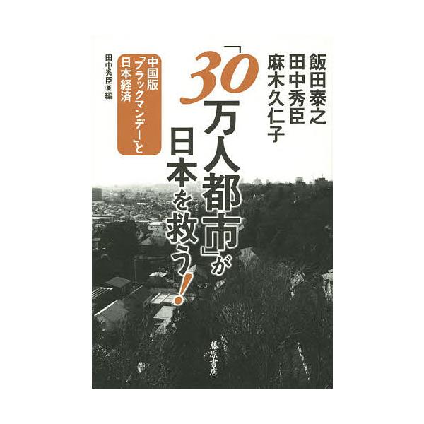 編:田中秀臣　著:飯田泰之　著:田中秀臣出版社:藤原書店発売日:2015年09月キーワード:「３０万人都市」が日本を救う！中国版「ブラックマンデー」と日本経済田中秀臣飯田泰之田中秀臣 さんじゆうまんにんとしがにほんおすくうちゆうごくば サン...
