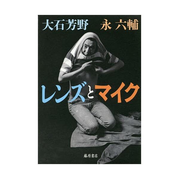 著:大石芳野　著:永六輔出版社:藤原書店発売日:2016年04月キーワード:レンズとマイク大石芳野永六輔 れんずとまいく レンズトマイク おおいし よしの えい ろくす オオイシ ヨシノ エイ ロクス
