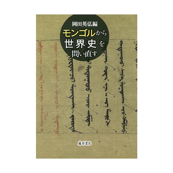 編:岡田英弘出版社:藤原書店発売日:2017年01月キーワード:モンゴルから世界史を問い直す岡田英弘 もんごるからせかいしおといなおす モンゴルカラセカイシオトイナオス おかだ ひでひろ オカダ ヒデヒロ