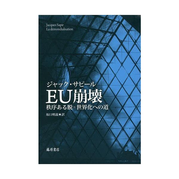 著:ジャック・サピール　訳:坂口明義出版社:藤原書店発売日:2017年08月キーワード:EU崩壊秩序ある脱＝世界化への道ジャック・サピール坂口明義 いーゆーほうかいＥＵ／ほうかいちつじよあるだつせか イーユーホウカイＥＵ／ホウカイチツジヨア...