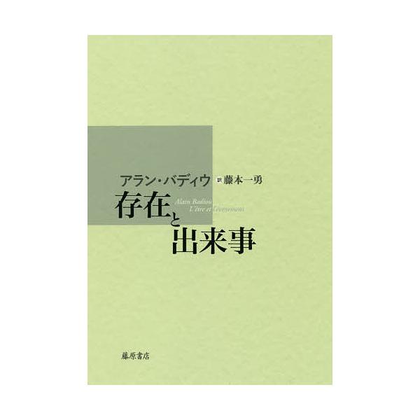 著:アラン・バディウ　訳:藤本一勇出版社:藤原書店発売日:2019年12月キーワード:存在と出来事アラン・バディウ藤本一勇 そんざいとできごと ソンザイトデキゴト ばでいう あらん ＢＡＤＩＯＵ バデイウ アラン ＢＡＤＩＯＵ