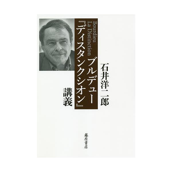※商品画像はイメージや仮デザインが含まれている場合があります。帯の有無など実際と異なる場合があります。著:石井洋二郎出版社:藤原書店発売日:2020年12月キーワード:ブルデュー『ディスタンクシオン』講義石井洋二郎 ぶるでゆーでいすたんくし...