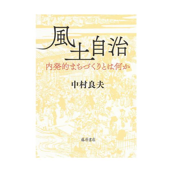 ※商品画像はイメージや仮デザインが含まれている場合があります。帯の有無など実際と異なる場合があります。著:中村良夫出版社:藤原書店発売日:2021年04月キーワード:風土自治内発的まちづくりとは何か中村良夫 ふうどじちないはつてきまちずくり...