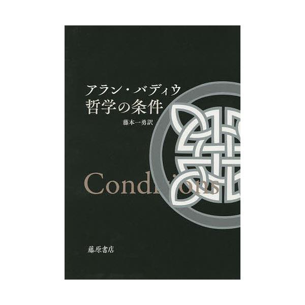 著:アラン・バディウ　訳:藤本一勇出版社:藤原書店発売日:2021年12月キーワード:哲学の条件アラン・バディウ藤本一勇 てつがくのじようけん テツガクノジヨウケン ばでいう あらん ＢＡＤＩＯＵ バデイウ アラン ＢＡＤＩＯＵ