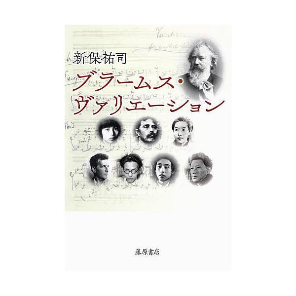 著:新保祐司出版社:藤原書店発売日:2023年04月キーワード:ブラームス・ヴァリエーション新保祐司 ぶらーむすヴありえーしよん ブラームスヴアリエーシヨン しんぽ ゆうじ シンポ ユウジ