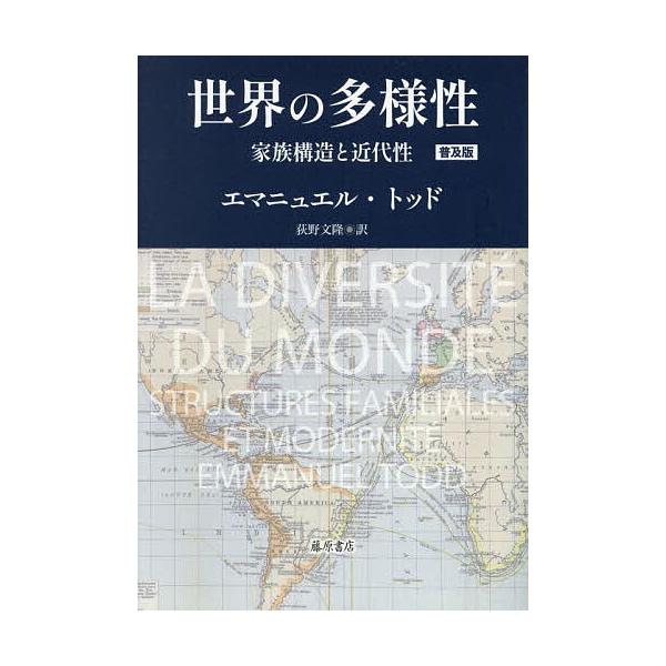 ※商品画像はイメージや仮デザインが含まれている場合があります。帯の有無など実際と異なる場合があります。著:エマニュエル・トッド　訳:荻野文隆出版社:藤原書店発売日:2025年05月キーワード:世界の多様性家族構造と近代性エマニュエル・トッド...