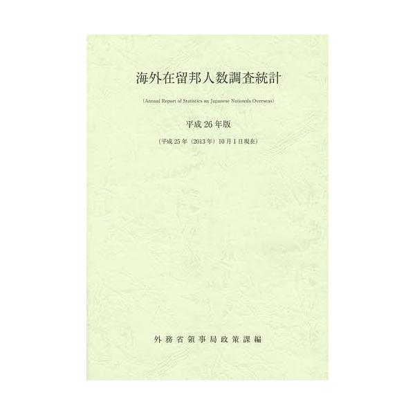 編:外務省領事局政策課出版社:日経印刷発売日:2015年04月キーワード:海外在留邦人数調査統計平成２６年版外務省領事局政策課 かいがいざいりゆうほうじんすうちようさとうけい２０ カイガイザイリユウホウジンスウチヨウサトウケイ２０ がいむし...