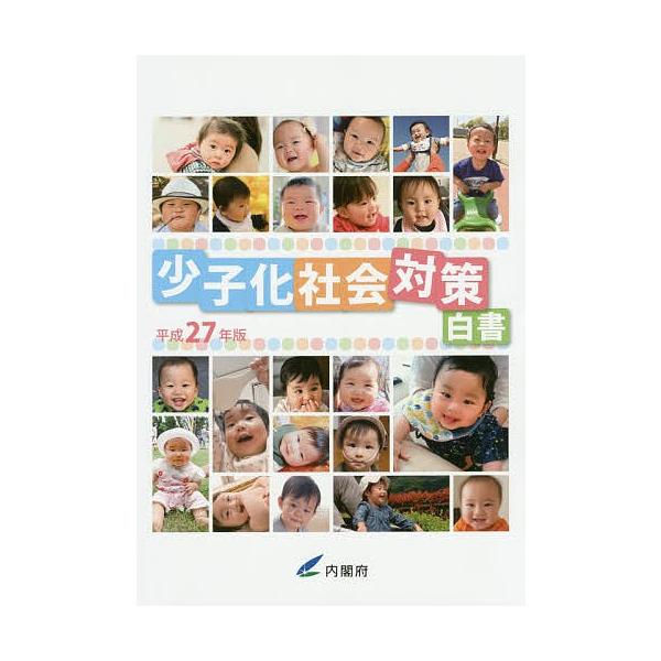 編集:内閣府出版社:日経印刷発売日:2015年07月キーワード:少子化社会対策白書平成２７年版内閣府 しようしかしやかいたいさくはくしよ２０１５ シヨウシカシヤカイタイサクハクシヨ２０１５ ないかくふ ナイカクフ