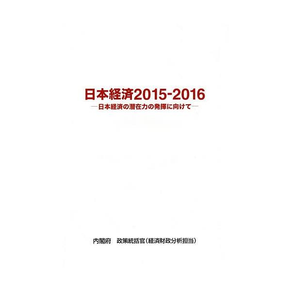 編集:内閣府政策統括官（経済財政分析担当）出版社:日経印刷発売日:2016年02月キーワード:日本経済２０１５−２０１６内閣府政策統括官（経済財政分析担当） にほんけいざい２０１５にほんけいざいのせんざいりよ ニホンケイザイ２０１５ニホンケ...